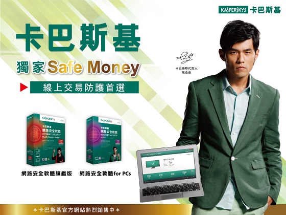卡巴斯基「Safe Money」獨家技術讓您網路購物線上交易安全無虞 | iThome